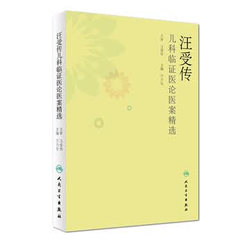 汪受传儿科临证医论医案精选【正版图书】