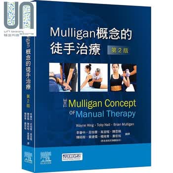 Mulliga概念的徒手治疗 第2版 港台原版 台湾爱思唯尔