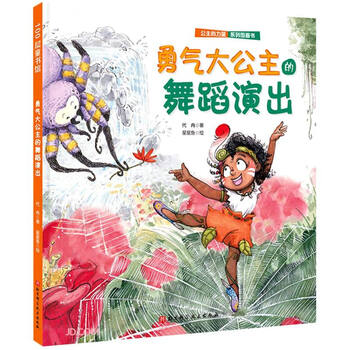 勇气大公主的舞蹈演出(精)/公主的力量系列图画书