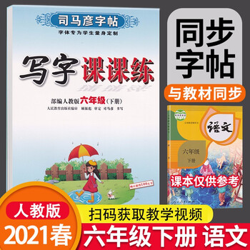 司马彦字帖写字课课练六年级下册语文字帖 小学生6年级语文同步字帖人教版钢笔铅笔硬笔书法临摹描红