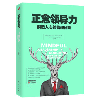 正念领导力：洞悉人心的管理秘诀