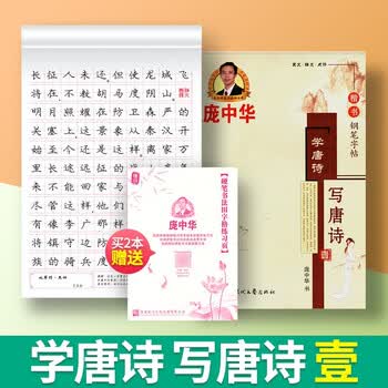 庞中华字帖楷书钢笔字帖书法字帖庞中华楷书字帖硬笔书法教程中小学生古诗唐诗成练字帖蒙纸临摹字帖描红字帖 学唐诗写唐诗壹