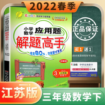 苏教版江苏专用2022春雨教育小学数学应用题解题高手三年级下册 详解版 3年级下册数学同步教辅资料专项巧练高效学习练习册