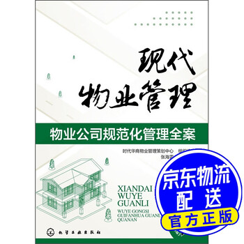 现代物业管理：物业公司规范化管理全案
