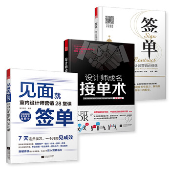 签单+设计师成名接单术+见面就签单（套装3册）让你成为营销高手与签单大师
