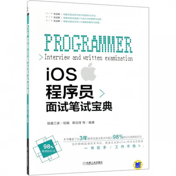 iOS程序员面试笔试宝典