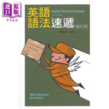 英语语法速递 增订版 港台原版 严维明 香港商务印书馆 英语学习