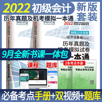 现货新版2022年初级会计真题习题试卷全套历年真题试卷教材初级会计题库练习题初级会计实务和经济法基础会计师职称考试模拟题环球网校 初级会计历年真题套装