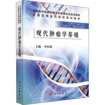 现代肿瘤学基础