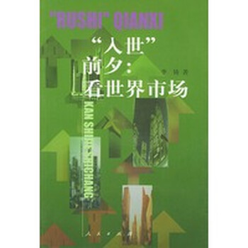 “入世”前夕：看世界市场 季铸 人民出版社