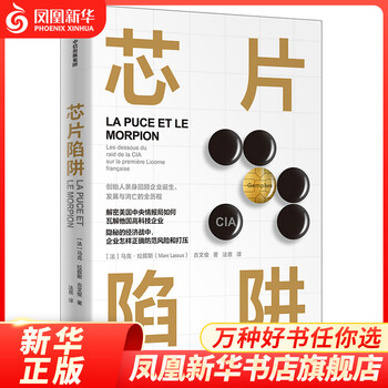 芯片陷阱：美国中情局如何操纵法国高科技企业 世界经济 凤凰新华书店旗舰店