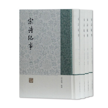 宋诗纪事（全四册）