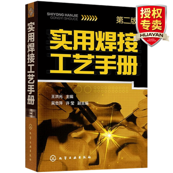  实用焊接工艺手册 第二版 焊接工艺入门书籍 焊接技术手册 电焊工操作技能书籍 熔化焊接与热切割教程