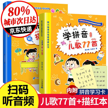全套2册  学拼音儿歌77首韩兴娥正版大字护眼拼音描红本三字童谣拼读训练一年级二幼小衔接自然拼读一日 学拼音儿歌77首+拼音描红本 全2册