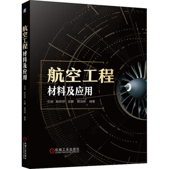 航空工程材料及应用 图书