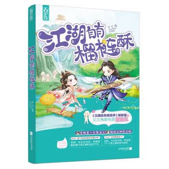江湖自有榴梿酥又欠江苏凤凰文艺出版社9787559415264 青春文学书籍