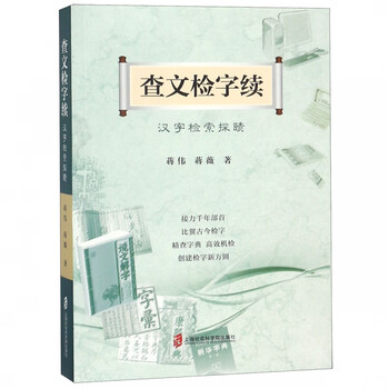 查文检字续(汉字检索探赜)