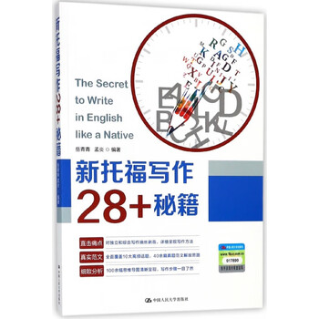 新托福写作28+秘籍