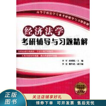 经济法学考研辅导与习题精解 李军