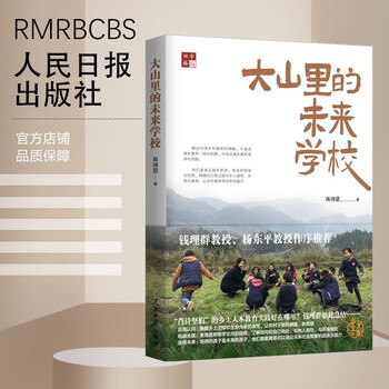  大山里的未来学校  肖诗坚 著 人民日报出版社 9787511568403 田字格公益正版书籍正版