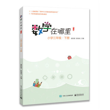 数学在哪里 修订版 小学三年级 上下册 单册全套共2册 唐彩斌彭翕成主编 三年级数学教辅读物 新彩绘版 配套小学教学教材寒假作业寒假辅导 小学三年级 下