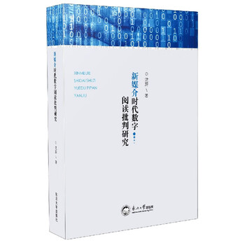 新媒介时代数字阅读批判研究