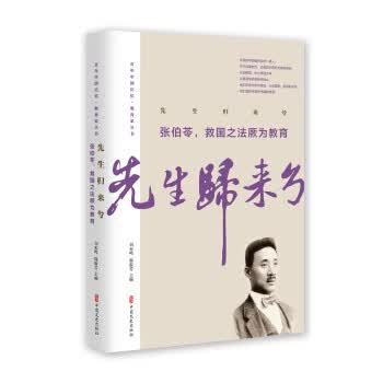 先生归来兮 张伯苓，救国之法厥为教育