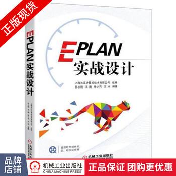 正版包邮 EPLAN实战设计7194858