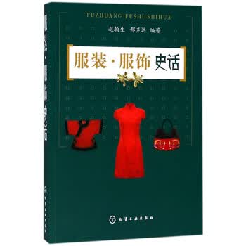 服装服饰史话