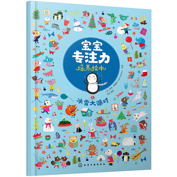 宝宝专注力培养绘本--冰雪大派对