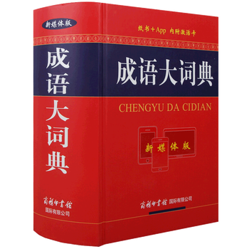 成语大词典新媒体版彩色本商务印书馆中小学生初高中大学生字典词典工具书