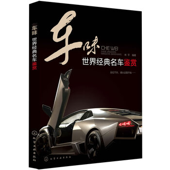 车味--世界经典名车鉴赏(车味，欣赏汽车，品味汽车文化) 【正版图书，放心购买】