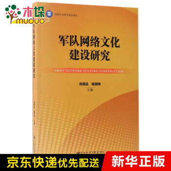 军队网络文化建设研究