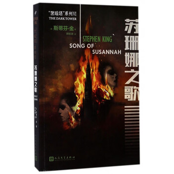 苏珊娜之歌/黑暗塔系列