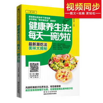 一“码”当先 健康养生法：每天一碗沙拉