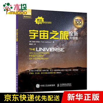 宇宙之旅(全新升级版爱上科学)