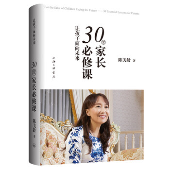 让孩子面向未来：30堂家长必修课