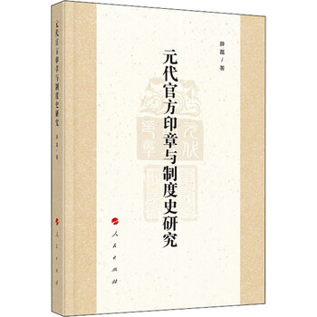 元代官方印章与制度史研究