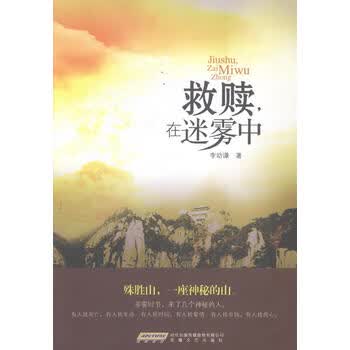 救赎.在迷雾中 李幼谦 小说 9787539647814