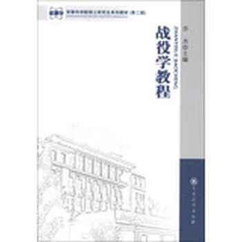 《战役学教程》 乔杰　主编 军事科学出版社 