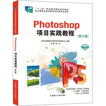 Photoshop项目实践教程（第6版 微课版）/“十二五”职业教育国家规划教材