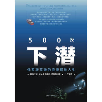 500次下潜 俄罗斯英雄的浪漫探险人生