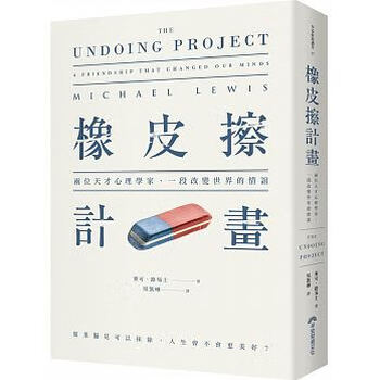 预售 橡皮擦计划两位天才心理学家 一段改变世界的情谊