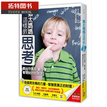 预售台版 犹太妈妈这样教思考教出守信用、能分享、会理财的好孩子 野人