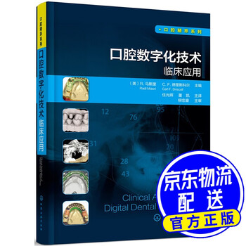口腔精萃系列--口腔数字化技术临床应用