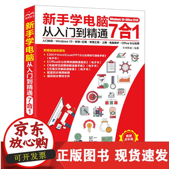 n2021版 新手学电脑从入门到精通 计算机基础知识完全自学手册Office办公软件学习书籍全套教程