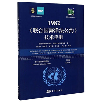 1982联合国海洋法公约技术手册(第5版)