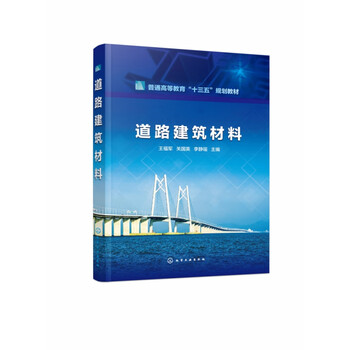 道路建筑材料（王福军）