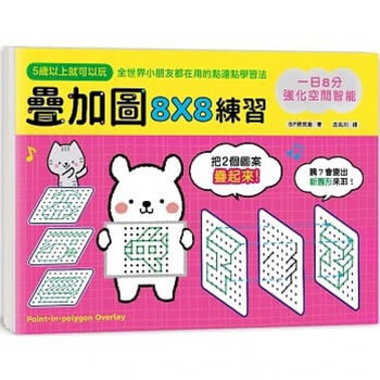现货台版 一日8分强化空间智能叠加图8X8练习 幼儿潜能开发系列锻练观察力提升想像力