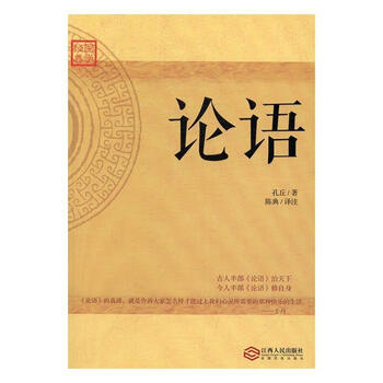 论语 孔丘 江西人民出版社 国学古籍